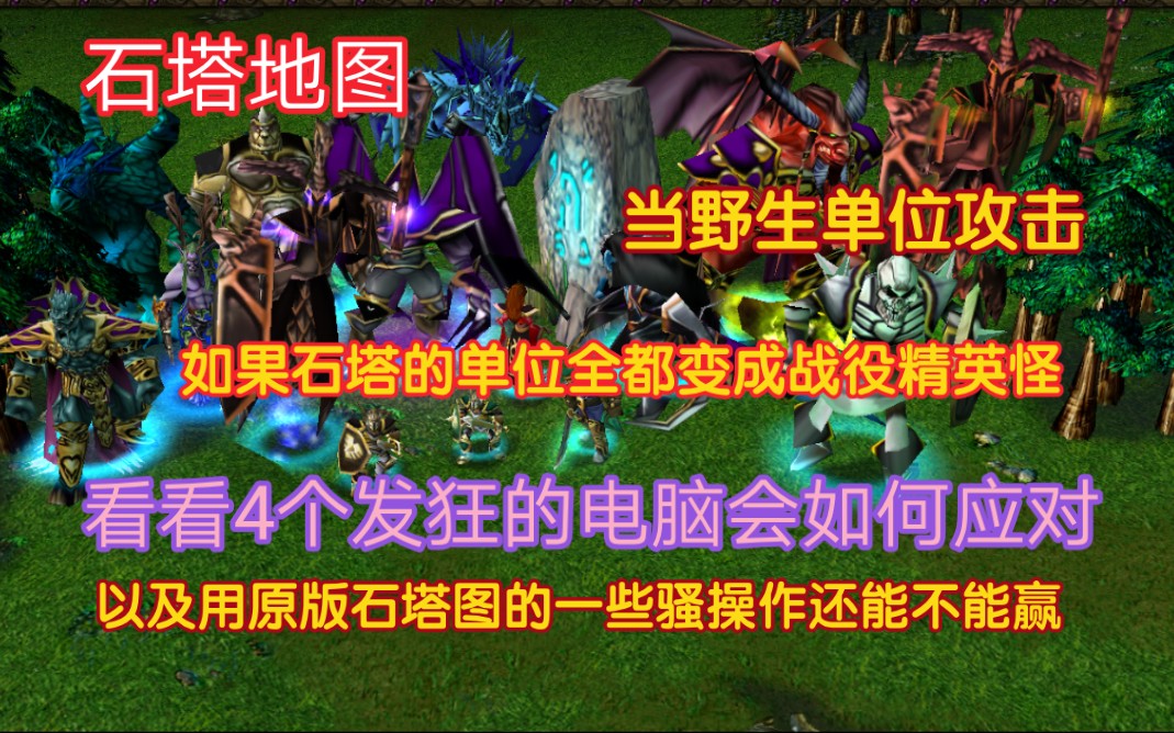 【魔兽争霸】各种战役精英单位一起进攻常规对战种族时电脑会如何...