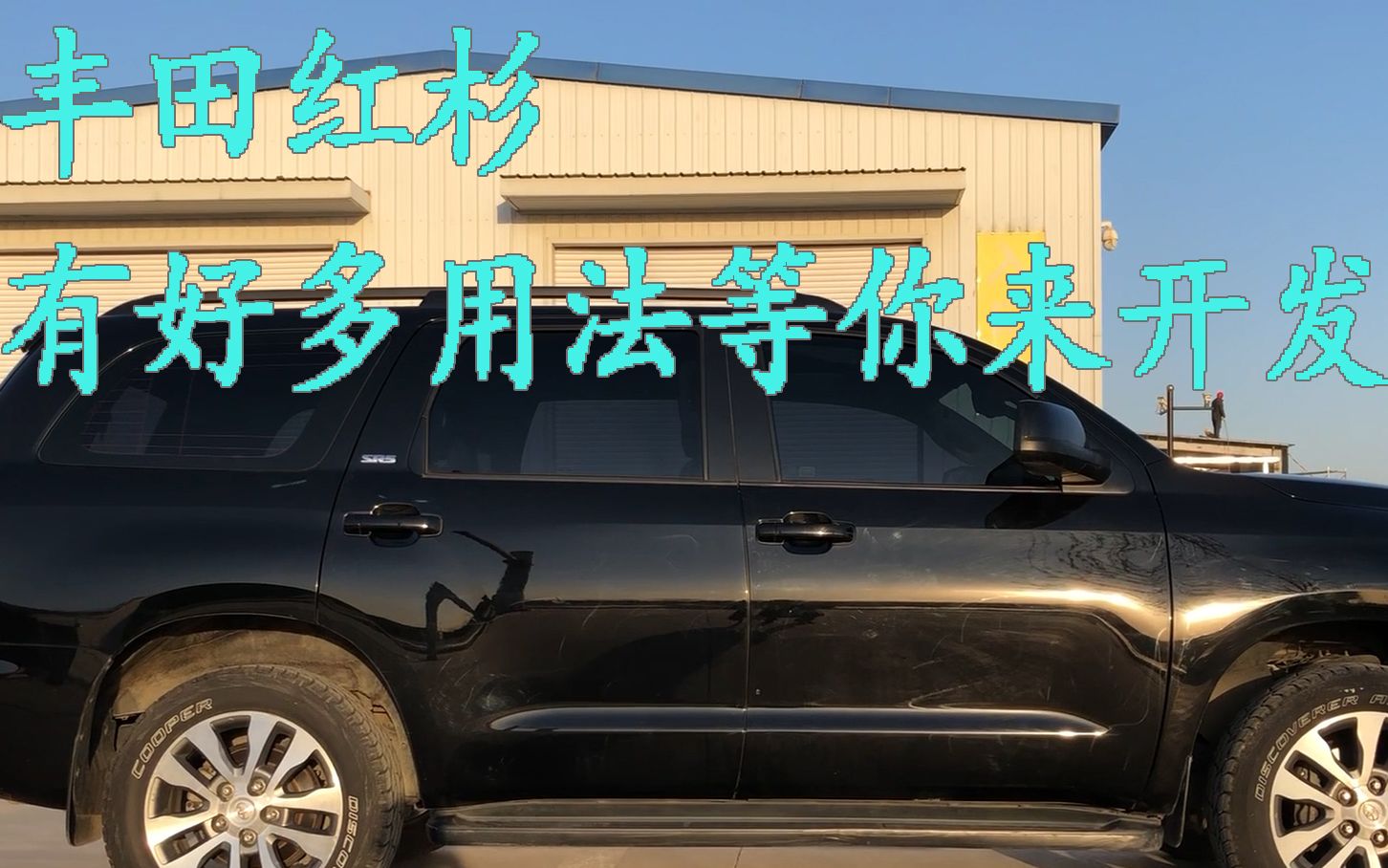 丰田红杉,一款被酷路泽光芒所掩盖的车型