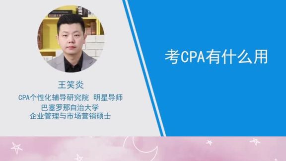 考CPA有什么用?#cpa #注册会计师前景