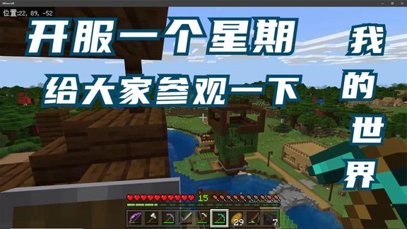 【基岩版】无聊在家里开了服务器和兄弟们玩,带大家参观一下
