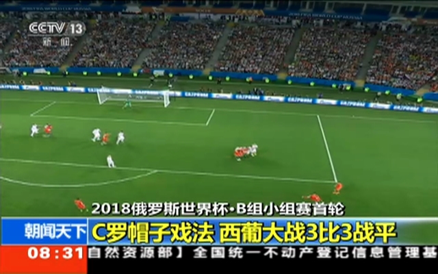 2018俄罗斯世界杯·B组小组赛首轮:C罗帽子戏法 西葡大战3比3战平