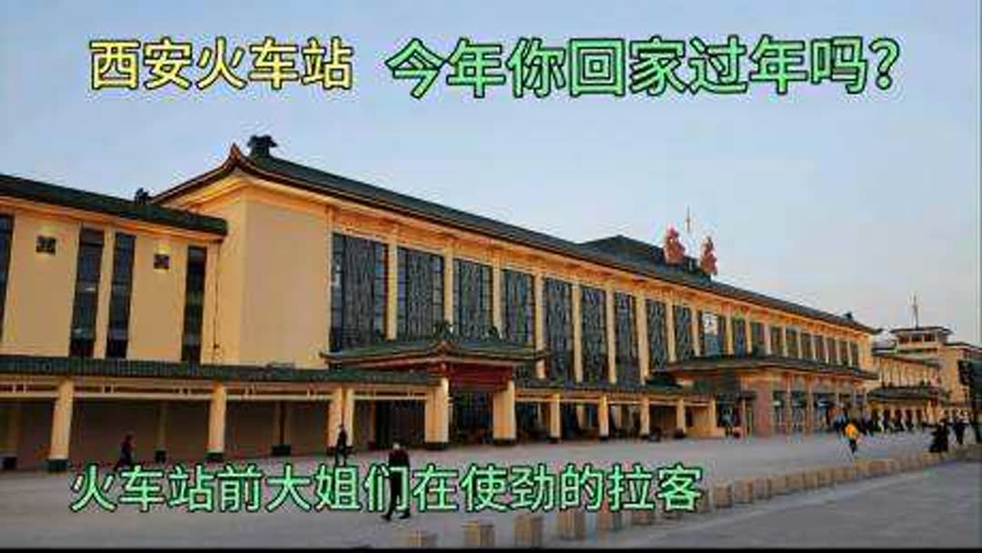 实拍春运第一天的陕西西安火车站,你今年回家过年吗?