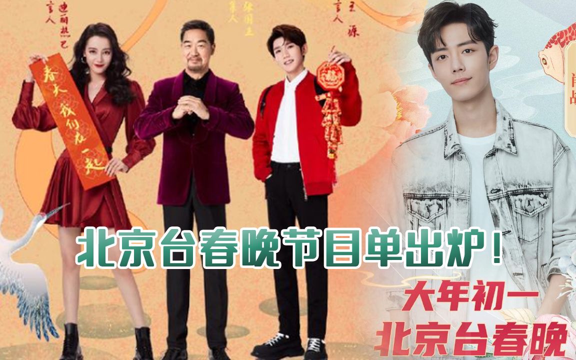 北京台春晚节目单!迪丽热巴王源担任主持,肖战官宣表演两个节目