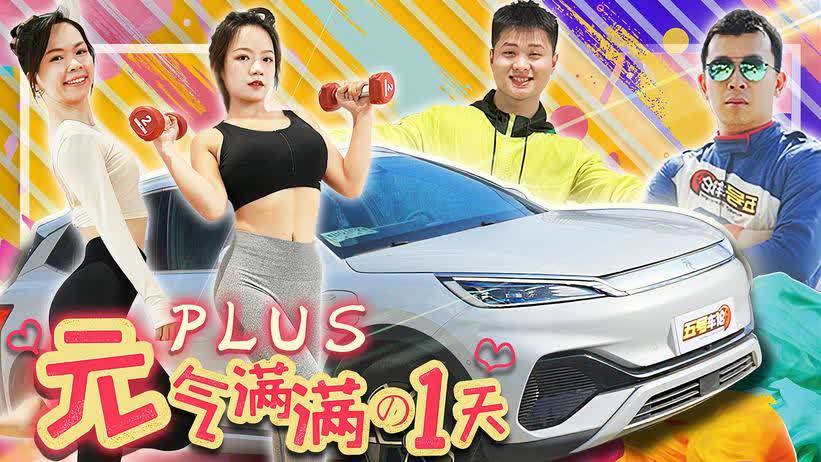 从FAT到FIT,只差一台元PLUS!