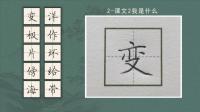 同步小学语文教材书法课程 二年级上册 第2集 课文《我是什么》生字...