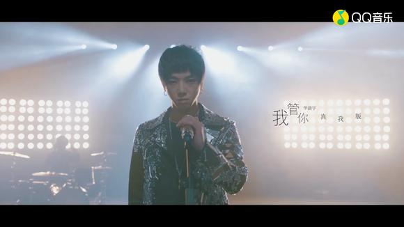 华晨宇唱的我管你