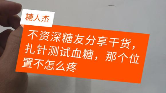 糖人杰:分享测血糖小窍门,扎手指那个位置不怎么疼,扎那个?