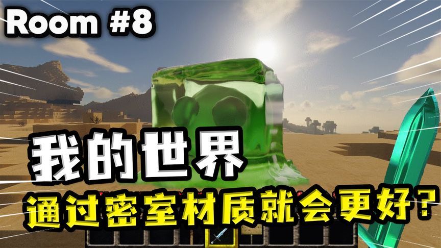 我的世界:每通过一次密室材质都会更真实?最后一个房间解放电脑