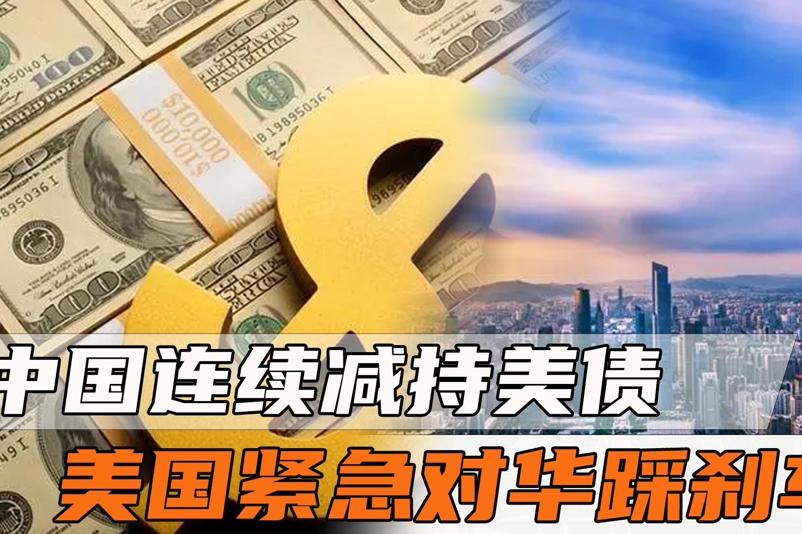 中国连续减持美债,美国紧急对华踩刹车,希望中方这次能救美国?