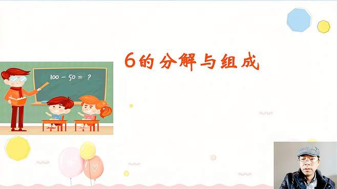 6的分解与组成,由数的分解得出数的组成