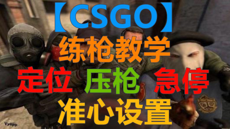 【CSGO】练枪教学新人必学 急停 压枪 定位 准心设置