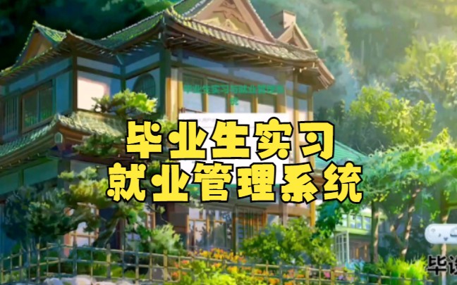 【计算机毕业设计】297毕业生实习就业管理系统的设计与实现 Spring...