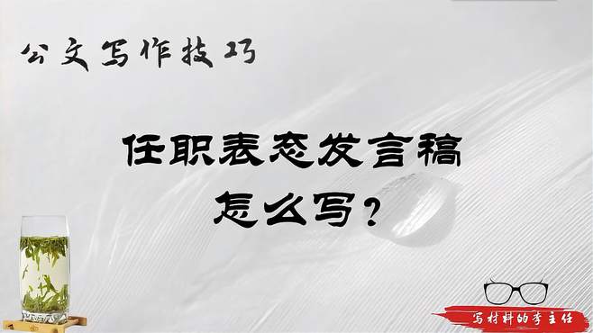 公文写作技巧—任职表态发言稿怎么写?