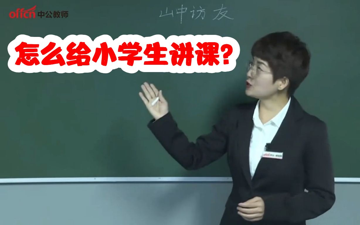 教资面试试讲示范课—小学语文