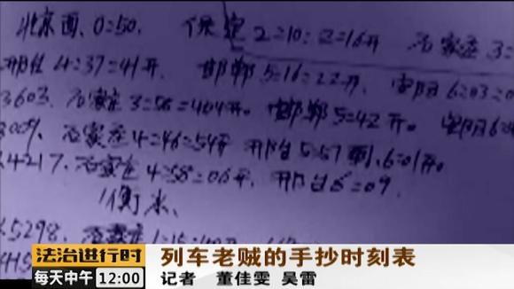 手抄列车时刻表 惯偷专挑熟睡客