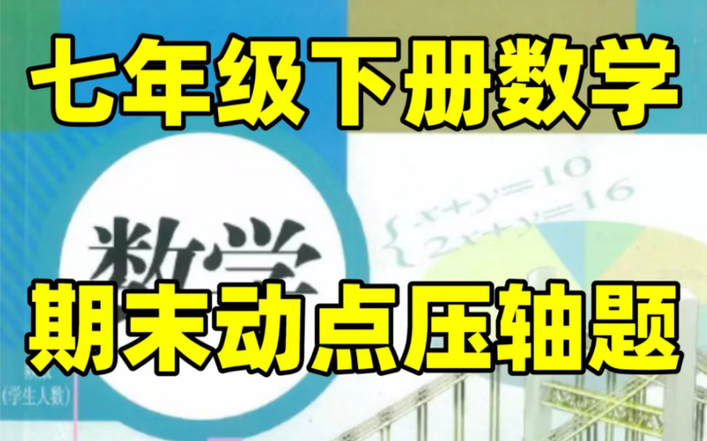 人教版七年级下册数学期末考试动点压轴题#初中#七年级#初中数学#...
