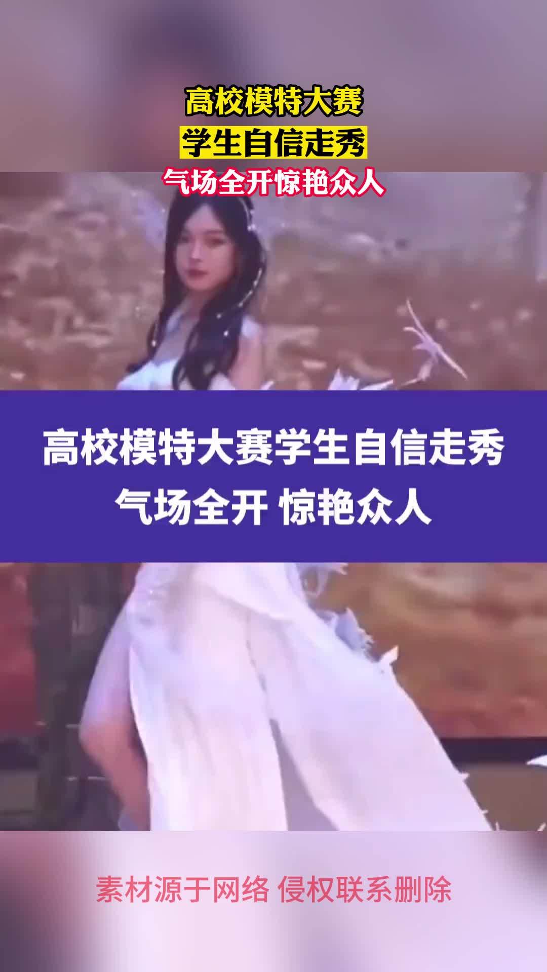 高校模特大赛学生自信走秀,气场全开惊艳众人