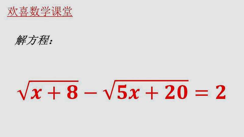 南京大学附中解方程,双根号该如何让解决?网友:这个方法秒杀!