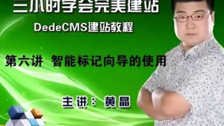 DedeCMS建站教程 第六讲 织梦智能标记向导的使用