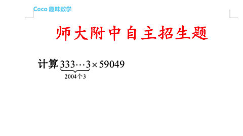 师大附中招生题:2004个3乘以59049,一般人做不出,方法很简单!