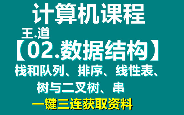 计算机课程【02.数据结构】一键三连获取资料