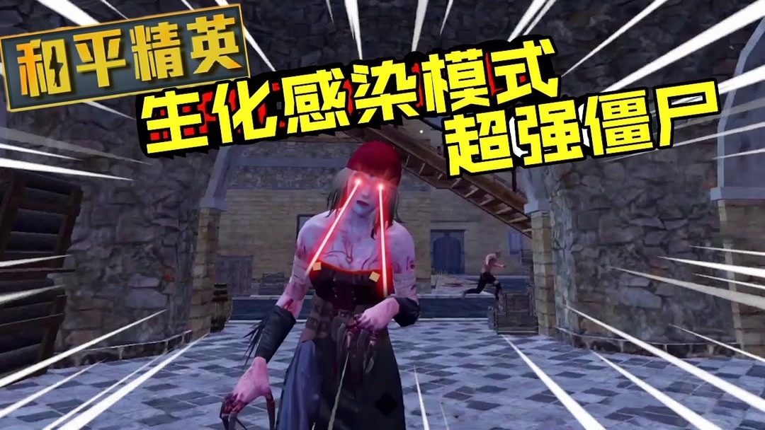 和平精英国际服 生化感染模式 比母体还要强的僵尸真正的僵尸王