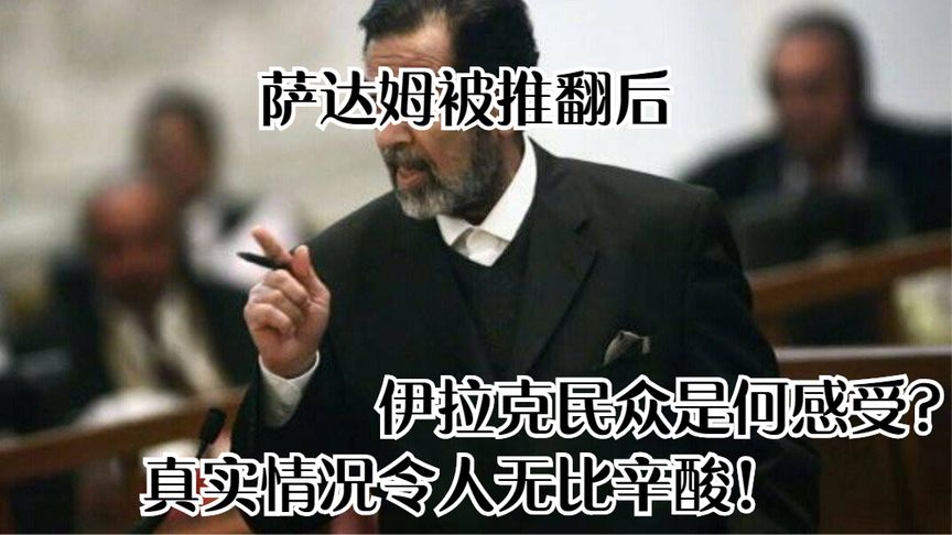 萨达姆被推翻后,伊拉克民众是何感受?真实情况令人无比辛酸!