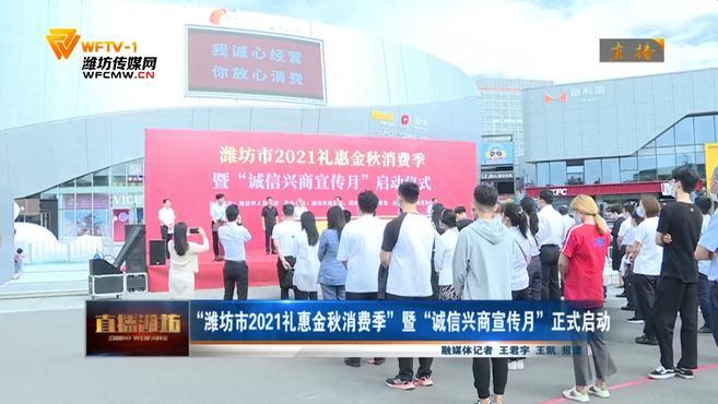 “潍坊市2021礼惠金秋消费季”暨“诚信兴商宣传月”正式启动