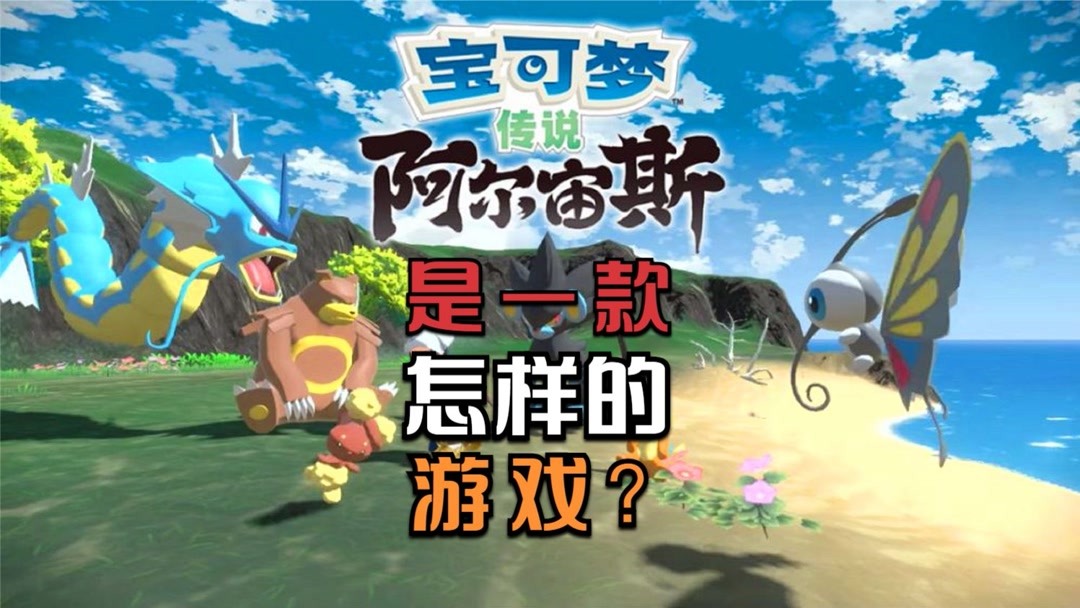 一月底就会推出,《宝可梦传说:阿尔宙斯》是一款怎样的游戏?