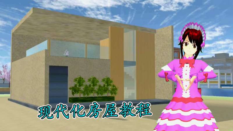 樱花校园模拟器:简单又不失创意,现代化房屋教程来啦