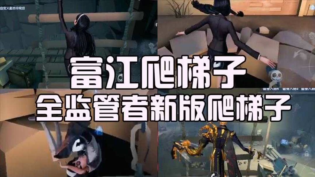 全新爬梯子动作,看看富江、大触怎么爬梯子!