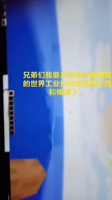 我的世界网易工业的核弹和反物质炸弹测试p