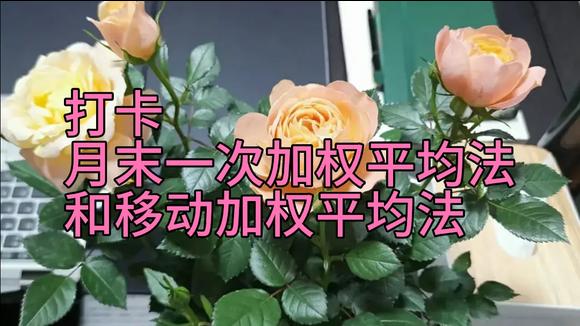 月末一次加权平均法和移动加权平均法的计算