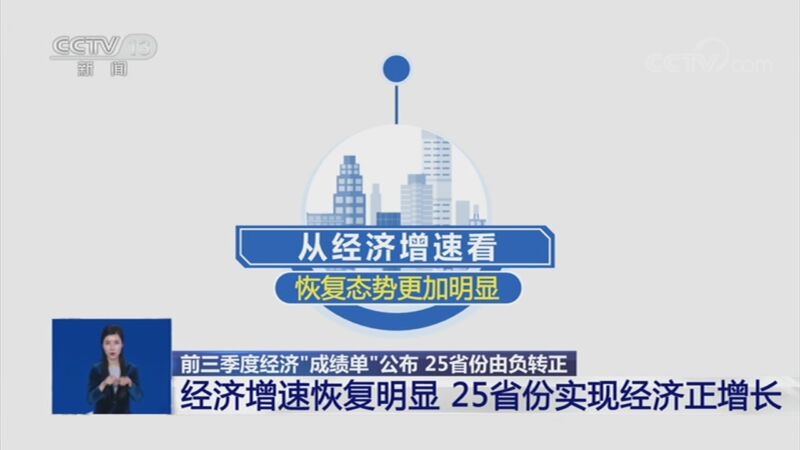 ...成绩单”公布 25省份由负转正 经济增速恢复明显 25省份实现经济正...