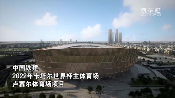 中国铁建卡塔尔世界杯主体育场合拢在即