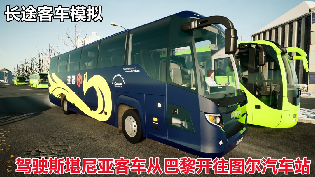 长途客车模拟:驾驶斯堪尼亚大巴车从巴黎全程高速开往图尔汽车站