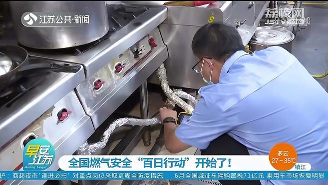 全国燃气安全“百日行动”开始了!这些危险行为赶紧改正