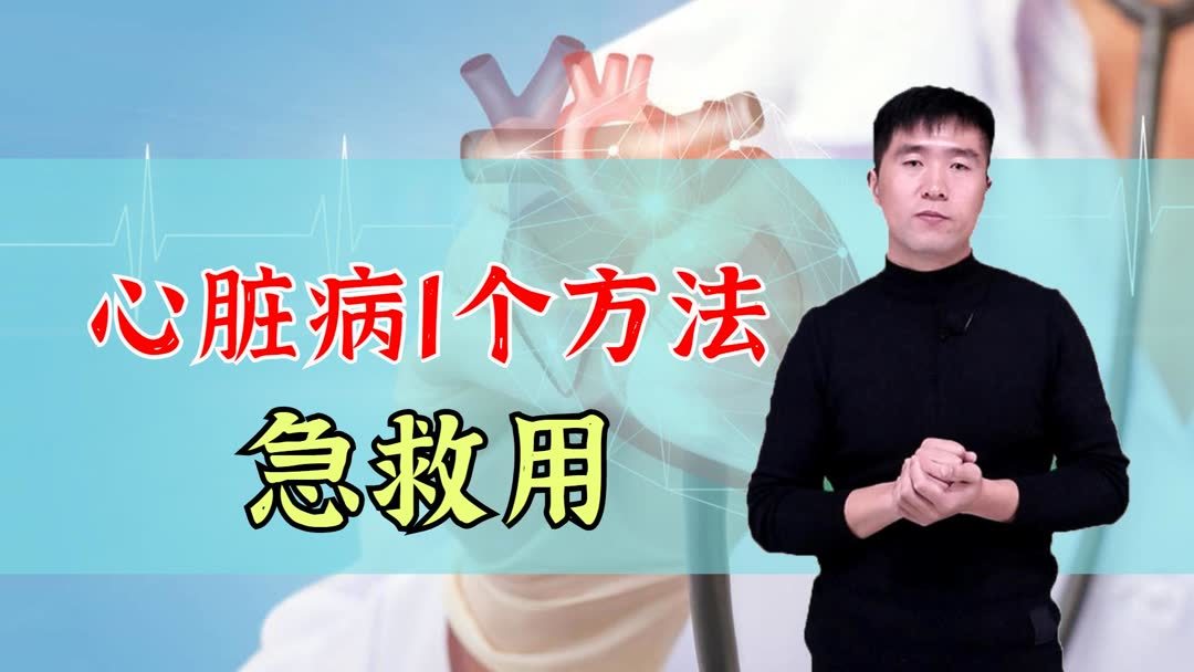 有1种心脏病不要再用速效救心丸,1个方法,或许更适合你