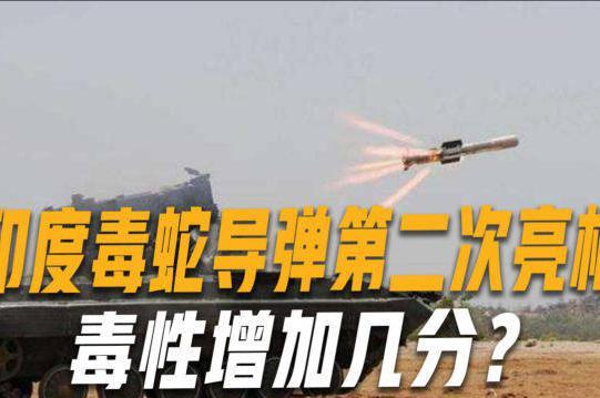印度“毒蛇”导弹再次出动,发射成功后击毁目标,毒性增加几分?