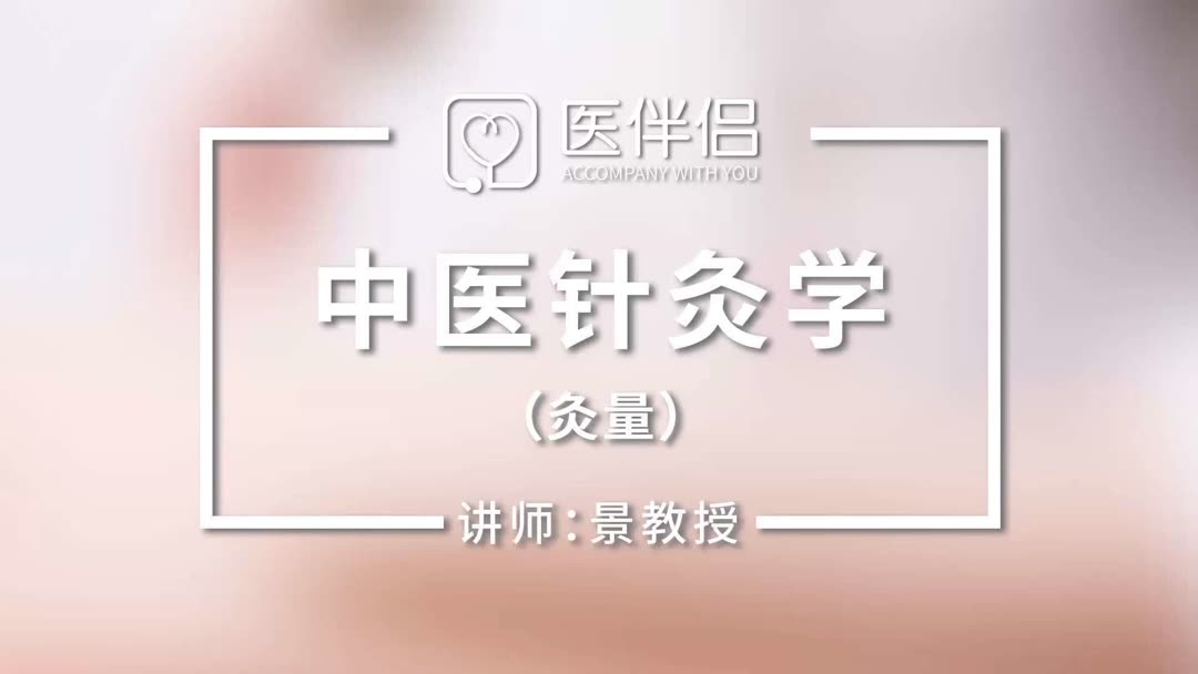 中医针灸学-灸量(第十讲)-医伴侣APP公开课