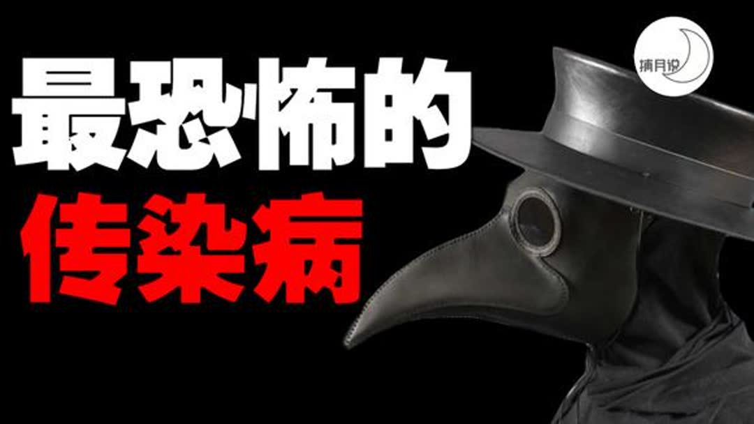 人类史上的传染病,我们曾战胜多少恐怖的疾病!(上)#知识青年#