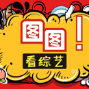 图图看综艺 