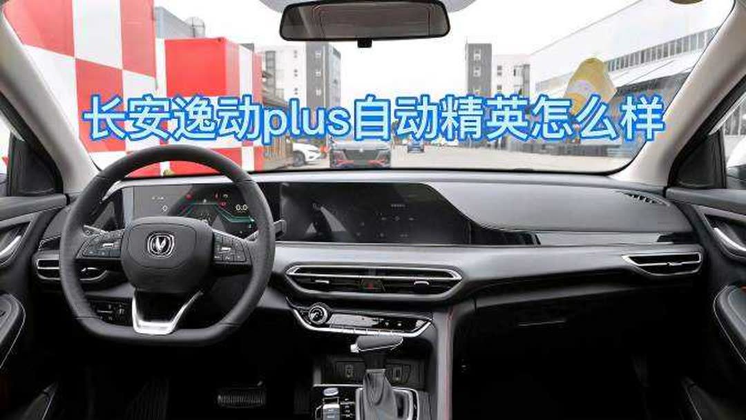 长安逸动CVT精英车型,配置可以,优惠后7万多怎么样