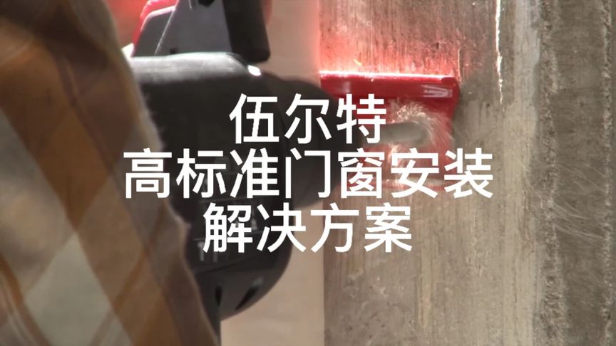 高标准门窗安装方案