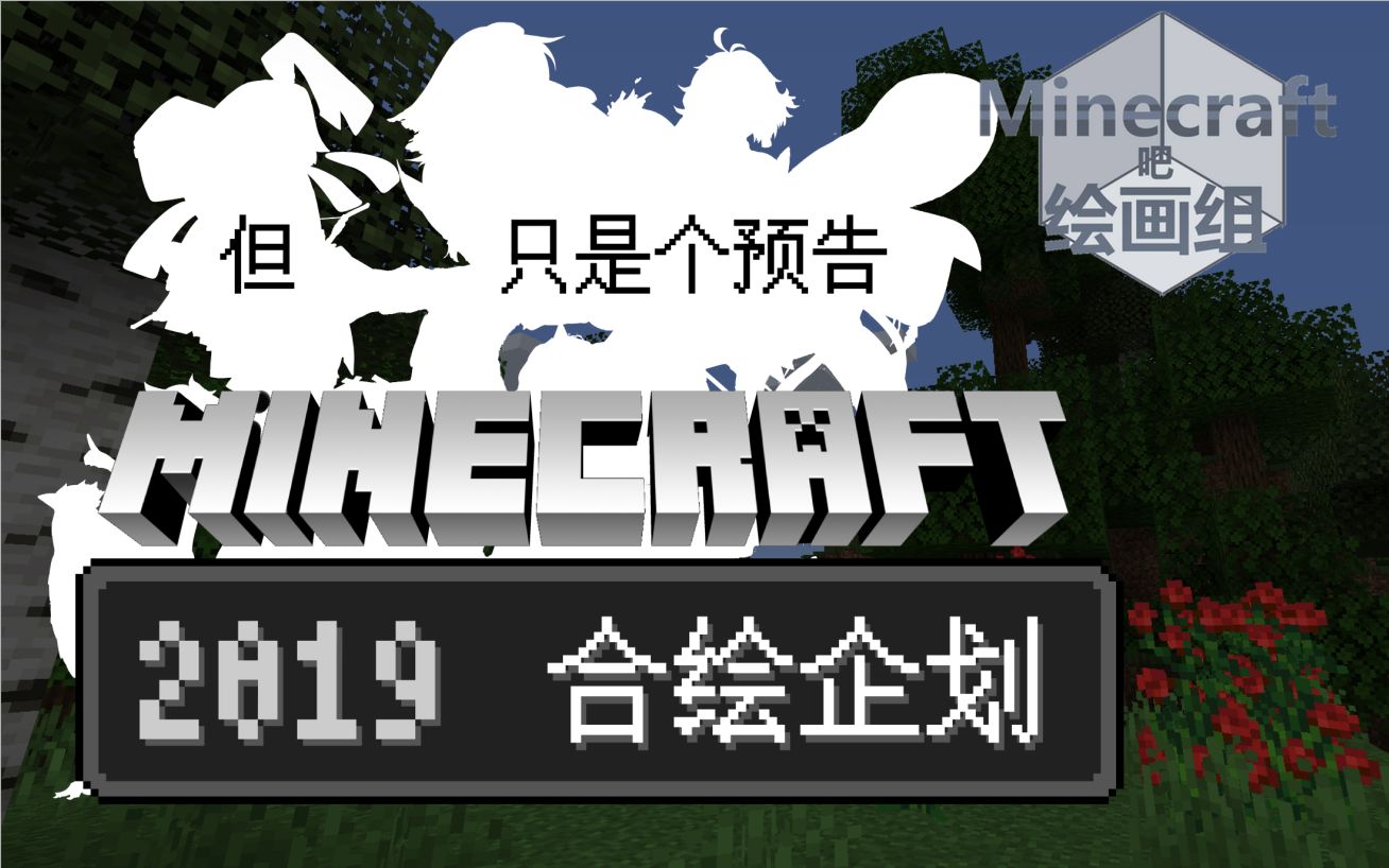 全员拖稿的mc拟人合绘企划[Minecraft吧绘画组·2019合绘预告]