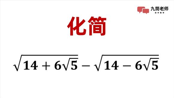 初中数学,根式化简,传授去根号的方法