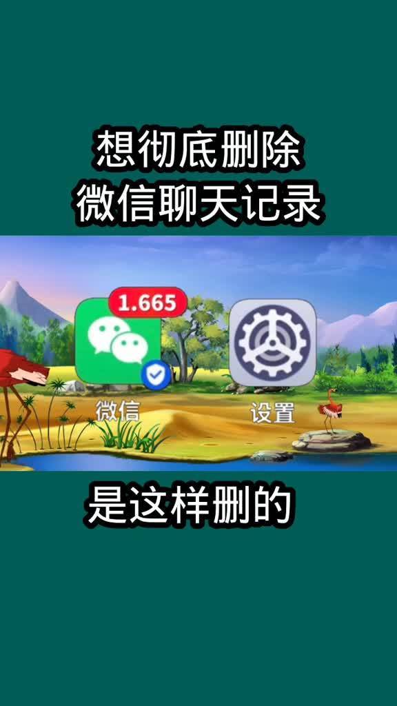 想彻底删除微信聊天记录,教你这样删