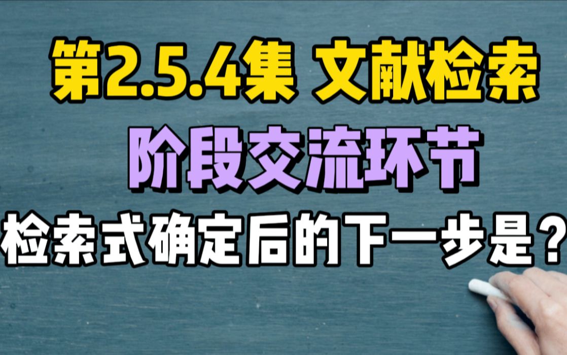 ...青年教师指导学生系列参考】如何全面、快速、准确搜索文献之阶段...