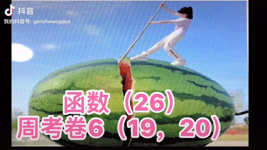函数奇偶性单调性周考卷6(19,20题)献高一二三复习新高一预科