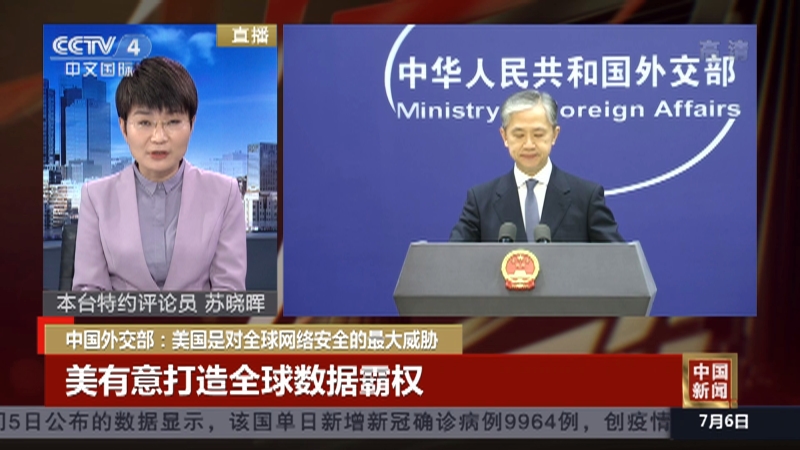 ...外交部:美国是对全球网络安全的最大威胁 美有意打造全球数据霸权